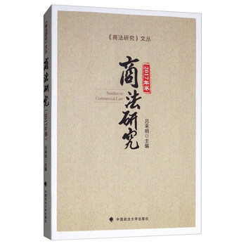 商法研究（2017年卷）