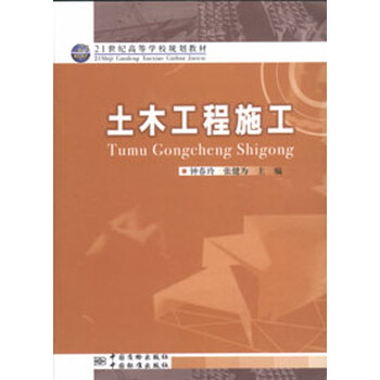 土木工程施工 钟春玲 张健为主编