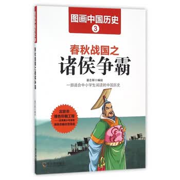 春秋战国之诸侯争霸/图画中国历史