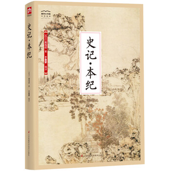 国学大书院系列：史记·本纪