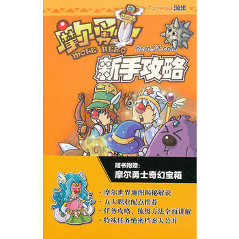 摩尔勇士新手攻略 北京须弥工作室 9787550606715 凤凰出版社