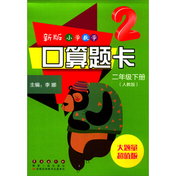 新版小学数学口算题卡：二年级下册（人教版）