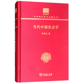 当代中国社会学（120年纪念版）