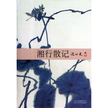 湘行散记(沈从文集)(精)
