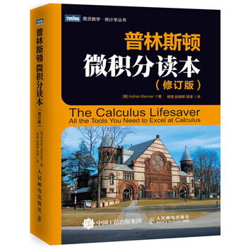 【现货正版】普林斯顿微积分读本（修订版）  人民邮电出版社