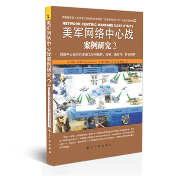 正版 美军网络中心战案列研究29787516511220