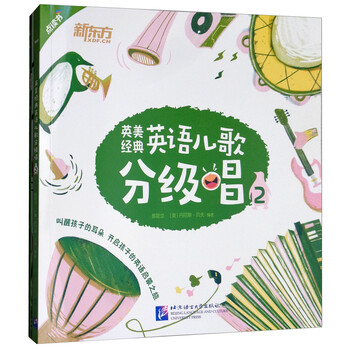 新东方 英美经典英语儿歌分级唱2（点读书）
