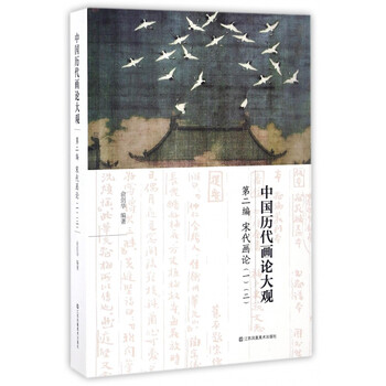 中国历代画论大观(第2编宋代画论1\2)