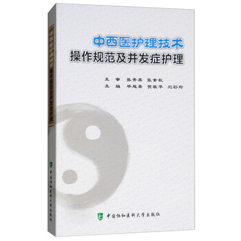 中西医护理技术操作规范及并发症护理