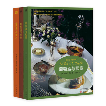 葡萄酒与美好（京东套装共3册）