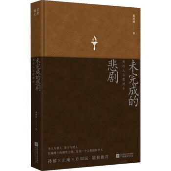 未完成的悲剧 周作人与霭理士