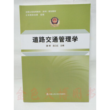 道路交通管理学（全国公安高等教育（本科）规划教材）路峰 汤三红 中国人民公安大学出版社