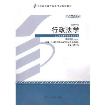 自考教材 行政法学(2012年版)自学考试教材 湛中乐 9787301204054 北京大