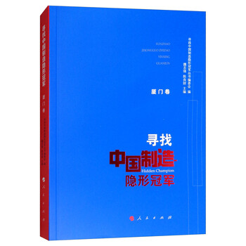 寻找中国制造隐形冠军（厦门卷）9787010198767