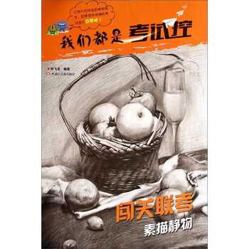 我们都是考试控·闯关联考：素描静物