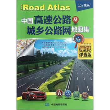 中国高速公路及城乡公路网地图集 便携详查版