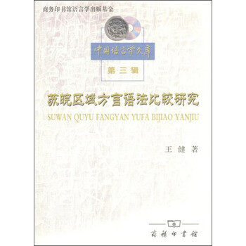 中国语言学文库（第三辑）：苏皖区域方言语法比较研究