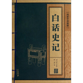 【京联正品】线装中华国粹:白话史记司马迁9787539195384