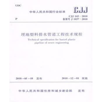 CJJ143-2010埋地塑料排水管道工程技术规程