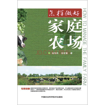 怎样做好家庭农场
