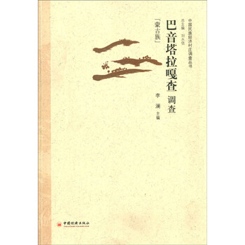 中国~~经济村庄调查丛书：巴音塔拉嘎查调查:蒙古族9787501797363