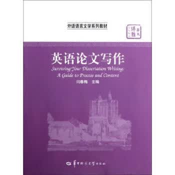 英语论文写作 外语语言文学系列教材