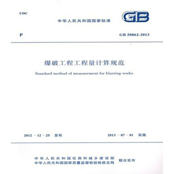 GB50862-2013爆破工程工程量计算规范