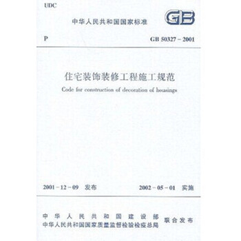 正版规范GB50327-2001 住宅装饰修工程施工规范