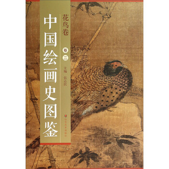 {正版新书}中国绘画史图鉴 花鸟 卷二9787533051549