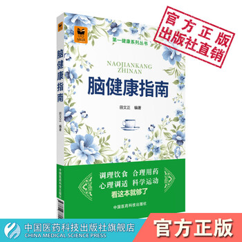 脑健康指南 第一健康系列丛书中国医药科技出版社