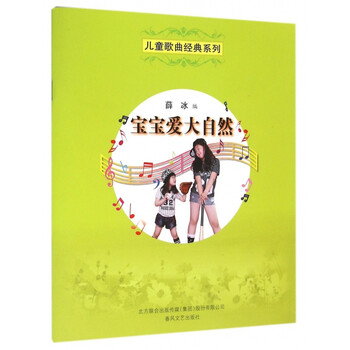 宝宝爱大自然/儿童歌曲经典系列