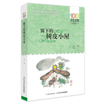 《窗下的树皮小屋》
