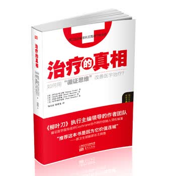 治疗的真相