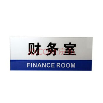 威艾斯亚克力公司办公室科室牌 单位部门科室牌 办公室门牌提示牌标志牌 财务室