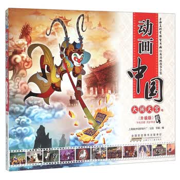 动画中国 大闹天宫卷（升级版）