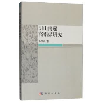 {正版新书}阴山南麓高铝煤研究9787030466648