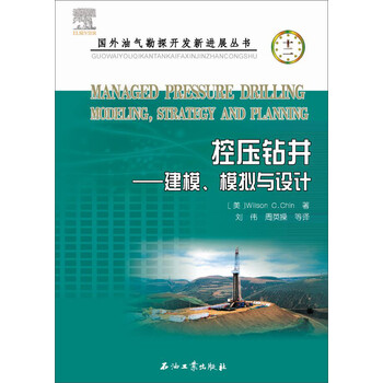 控压钻井：建模、模拟与设计