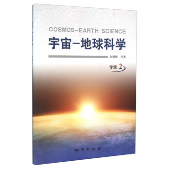   宇宙-地球科学9787116089754地质出版