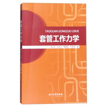 套管工作力学