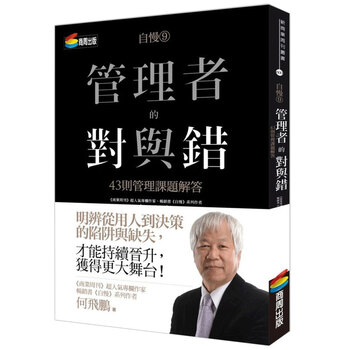 【】自慢9:管理者的对与错，43则管理课题解答 何飞鹏 繁体中文财经企管行销 港台原版图书籍