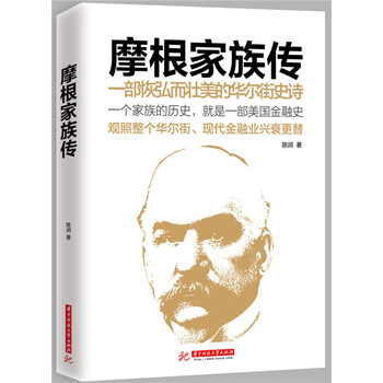正版书籍 摩根家族传9787568017374