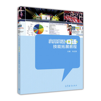 实用英语口语技能拓展教程9787040446173