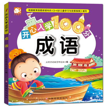 开心入学100分：成语