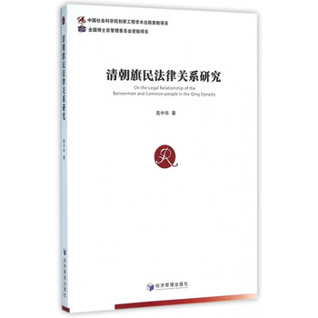 清朝旗民法律关系研究