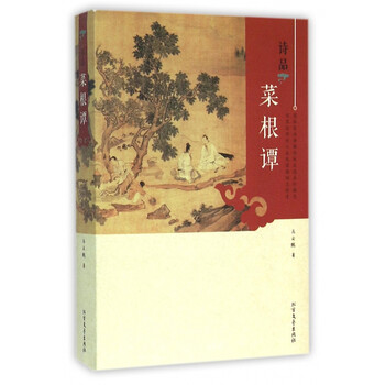 诗品菜根谭