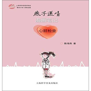 燕子医生漫画笔记心脏检查