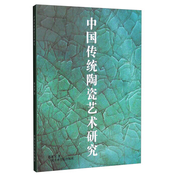 中国传统陶瓷艺术研究