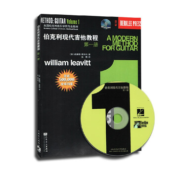 正版 伯克利现代吉他教程（一） 9787103037393