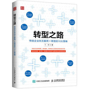 转型之路:传统企业向互联网+转型的10大策略9787115424662人民邮电