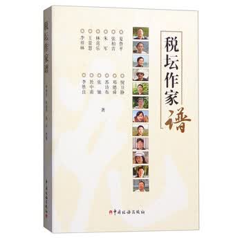 税坛作家谱